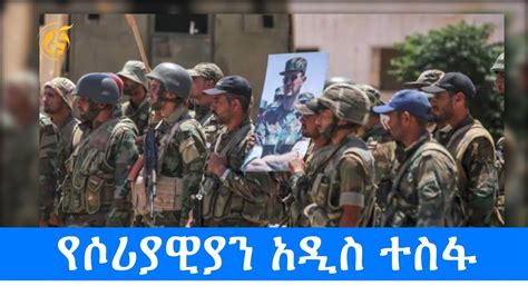 የሶሪያዊያን አዲስ ተስፋ Youtube
