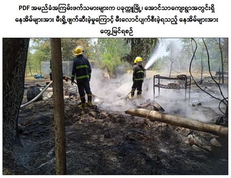 Pdf အမည်ခံအကြမ်းဖက်သမားများက ပခုက္ကူမြို့၊ အောင်သာကျေးရွာအတွင်းသို့ လက်နက်ကြီး၊ လက်နက်ငယ်များ