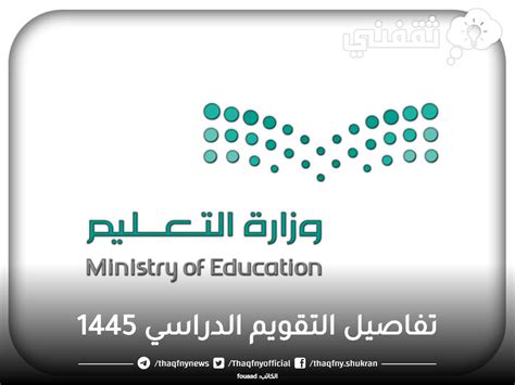 رسميًا جدول تفاصيل التقويم الدراسي 1445 كاملاً وموعد بداية الفصول
