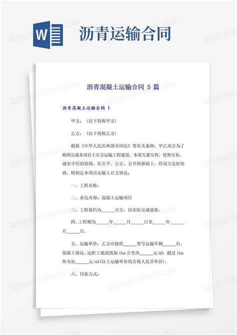 大气版沥青混凝土运输合同5篇word模板下载编号qypxbval熊猫办公