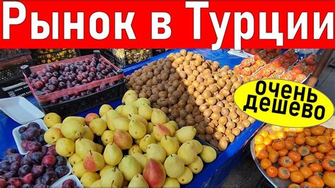 Турция Осенний рынок в Анталии Влог из Анталии Жизнь в Турции Youtube