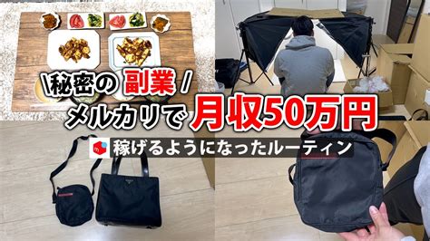 社畜会社員→副業月収50万円稼ぐ日常 日勤 ルーティン せどり 物販 転売 アパレルせどり 副業 メルカリ