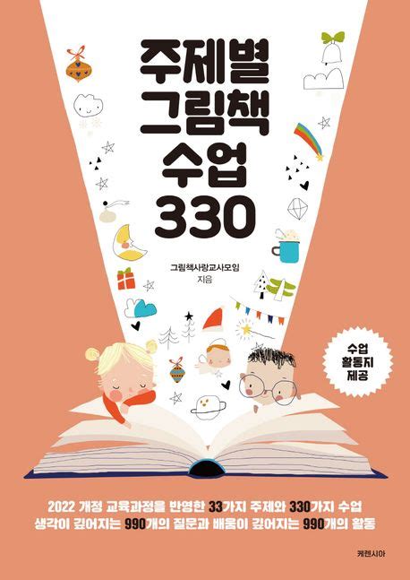 주제별 그림책 수업 330 주제에 따라 그림책으로 하는 330가지 수업 그리고 990가지 α알파 질문과 990가지 α알파활동 네이버 블로그