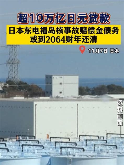 日本东电福岛核事故赔偿金债务或到2064财年还清福岛日本债务新浪新闻