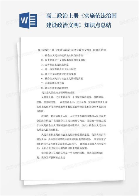 高二政治上册《实施依法治国建设政治文明》知识点总结word模板下载编号ldjvmzay熊猫办公