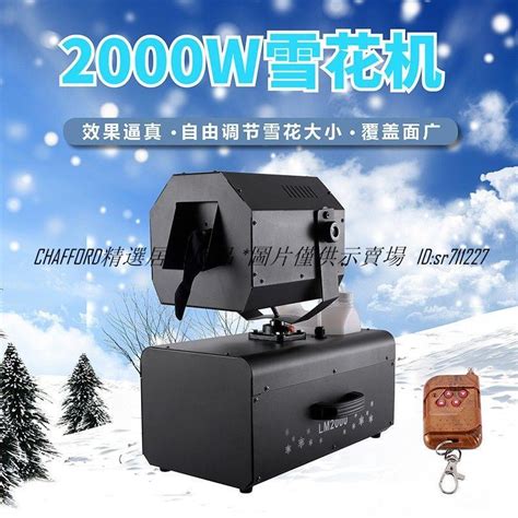 現貨免運含稅可含發票2000瓦大型摇头雪花机遥控网红婚庆舞台圣诞飘雪下雪室内外造雪机 蝦皮購物