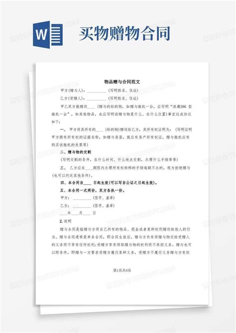 物品赠与合同范文2篇word模板下载编号lprdvrjn熊猫办公