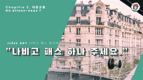 무조건 쓰는 실전 프랑스어 프랑스 파리 대중교통 무제한 교통권 나비고 구매 및 충전 Youtube