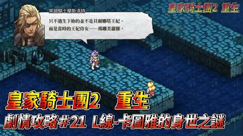 NS 皇家騎士團2 重生 繁體中文版 劇情攻略 21 L線 卡圖雅的身世之謎 YouTube