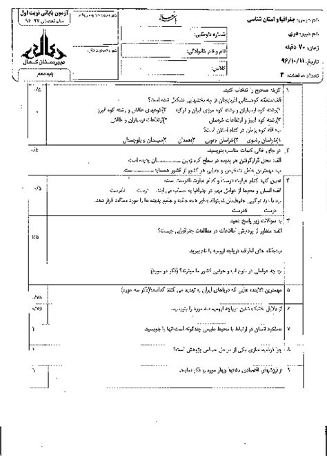 آزمون نوبت اول جغرافیا و استان شناسی تهران پایه دهم دبیرستان پسرانه