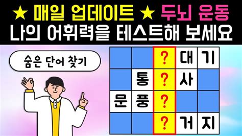 하루 10분으로 10대 두뇌 만들기 네글자 가로 세로 단어 퀴즈 뇌건강 한글 초성 퀴즈 숨은 단어 찾기 Youtube