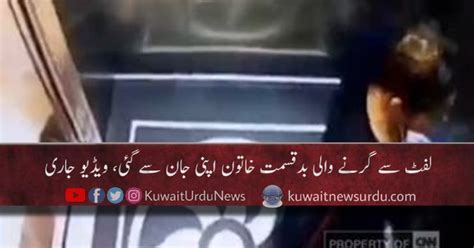 لفٹ نے خاتون کی جان لے لی، ویڈیو جاری