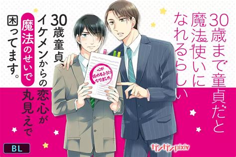 30歳まで童貞だと魔法使いになれるらしい（豊田悠）を無料で読むならマンガup！ Square Enix