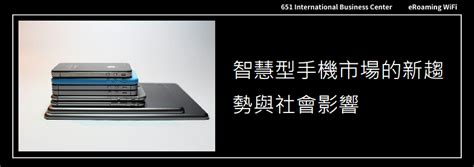 智慧型手機市場的新趨勢與社會影響 Eroamingwifi 分享器租借