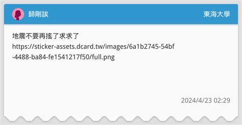 歸剛誒 東海大學板 Dcard