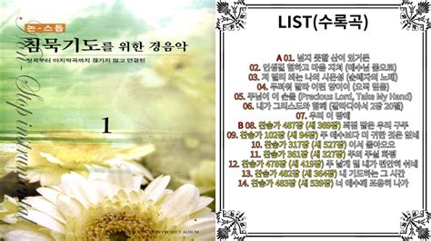 논스톱 침묵기도를 위한 경음악 1집 복음성가and찬송가광고없음 Youtube