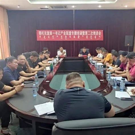 鄂托克旗第一书记产业联盟专题培训暨第二次推进会召开发展联办抗旱