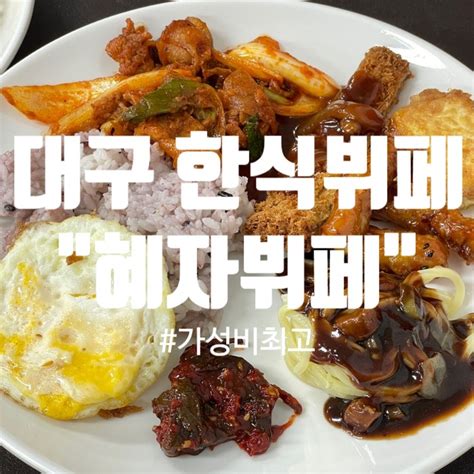 대구 한식뷔페 혜자 솔직후기 가성비 최고 네이버 블로그