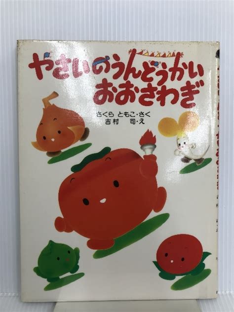 安値 やさいのえんそくおおさわぎ なきむしえんはおおさわぎ さくらともこ tresor gov bf