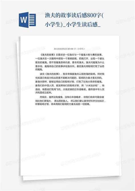 渔夫的故事读后感800字小学生小学生读后感 Word模板下载编号qzmevymm熊猫办公