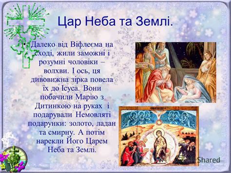 Презентация на тему З Різдвом Христовим Народження Ісуса Христа «І