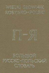 Большой Русско-польский Словарь. В Двух Томах. — Купить Недорого на ...