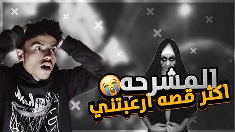 قصص رعب حقيقيه قصة المشرحه الجزء الأول Youtube