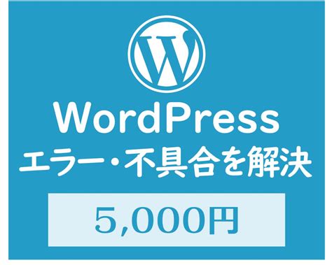 WordPressのエラー不具合を解決します 正常に動作しないワードプレスを修理復旧します ココナラ