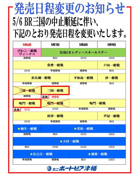 56月・祝・7火開催日程変更のお知らせ！ お知らせ ミニボートピア津幡
