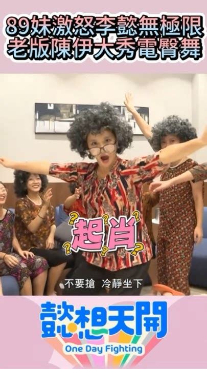 89妹琳妲激怒李懿無極限！？老版陳伊大秀電臀舞！ 懿想天開 Shorts Youtube