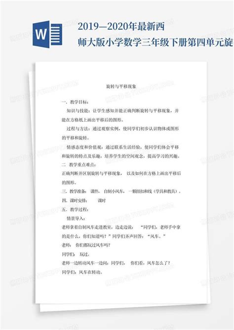 2019—2020年最新西师大版小学数学三年级下册第四单元旋转与平移现象word模板下载 编号lpooewka 熊猫办公