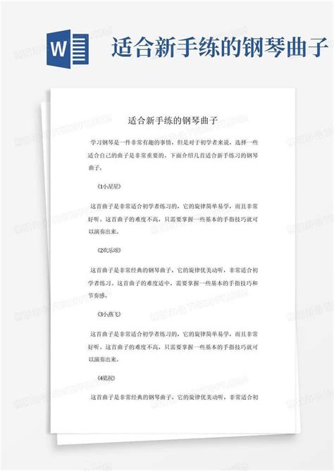 适合新手练的钢琴曲子word模板下载 编号qajpovwe 熊猫办公