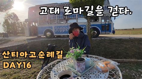 산티아고순례길 Day16 카리온 데 로스 콘데스 테라디요스 27km Carrion De Los Condes