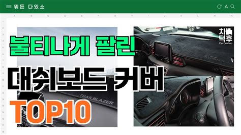 요즘 잘 팔리는 대쉬보드 커버 추천 Top10 가격 평점 비교 Youtube