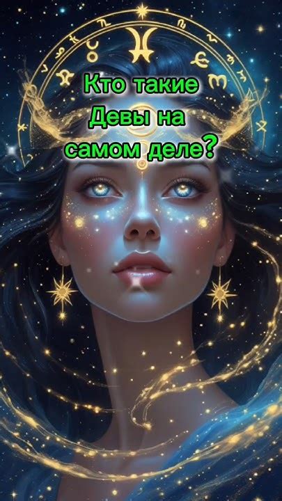 Кто такие Девы Немного об этом знаке зодиака гороскоп знакизодиака астрология Youtube