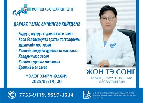 Монгол 🗓️Хэзээ 2025 05 19 20 ний өдөр 📣Бүдүүн шулуун гэдэсний мэс заслын эмч Жон Тэ Сонг