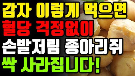감자 무조건 이렇게 드세요 손발저림 종아리쥐 다리쥐 싹 사라집니다 감자의 효능과 혈당 걱정없이 먹는 최고의 섭취법 3