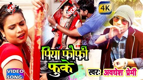 Piya Fofi Fuke Bhojpuri Video Song Bhojpuri By Awdhesh Premi On Tidal