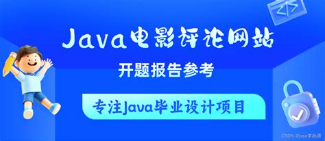 案例38：基于springboot电影评论网站开题报告设计基于springboot的开题报告 Csdn博客