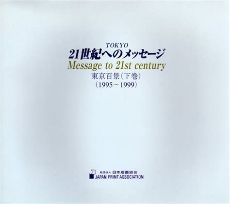 Tokyo 21世紀へのメッセージ 東京百景 下巻画集 1995 1999 Natsume Books