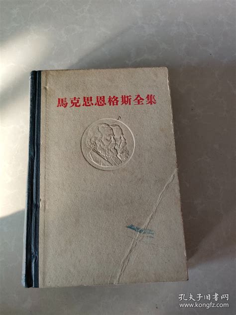 马克思恩格斯全集本书孔夫子旧书网