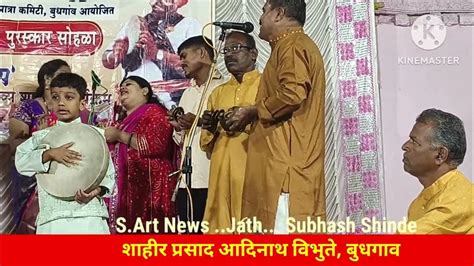 शाहीर प्रसाद आदिनाथ विभुते बुधगाव यांचा पोवाडा सादरीकरण Youtube