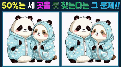【다른그림찾기치매예방】50는 세 곳을 못 찾는다는 그 문제【틀린그림찾기기억력향상숨은그림찾기find The Difference】148 Youtube