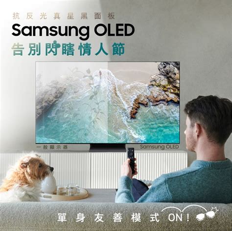 Samsung 【單身友善 Samsung Oled｜告別閃瞎情人節😎】 當每個月14號都是情人節 還沒脫魯的你，難道每個月都要被閃一遍嗎
