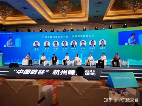 华东数交总经理汤寒林受邀出席“中国数谷”杭州峰会 知乎