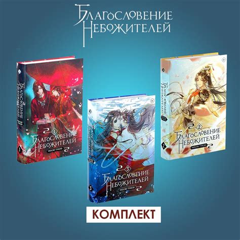 Благословение небожителей. Том 1, Том 2 и Том 3 | Мосян Тунсю - купить ...