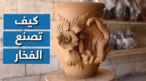 كيف تصنع أواني الفخار Youtube