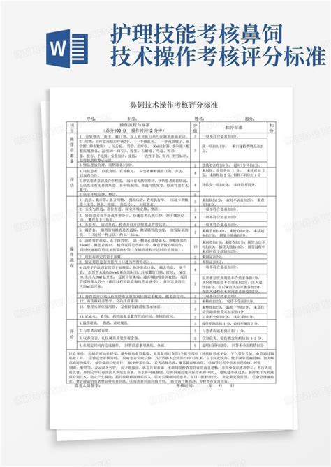 护理技能考核鼻饲技术操作考核评分标准word模板下载编号ldbvdnrn熊猫办公
