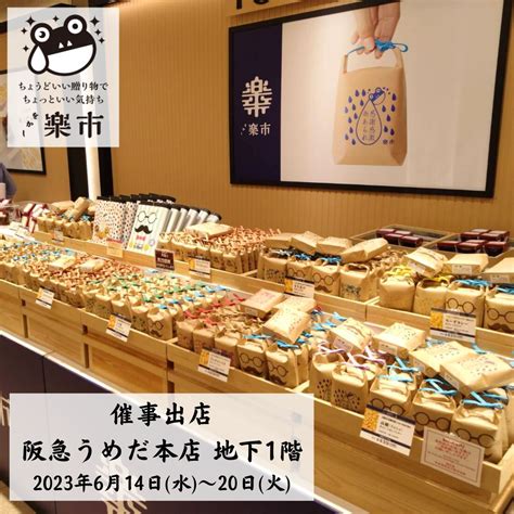 阪急うめだ本店・催事出店はじまりました！ をかし楽市 【公式通販】をかし楽市｜ご挨拶・感謝の気持ちをギフトでも