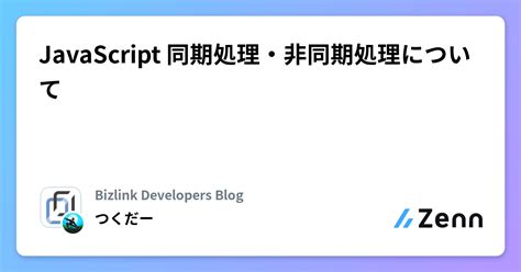 Javascript 同期処理・非同期処理について